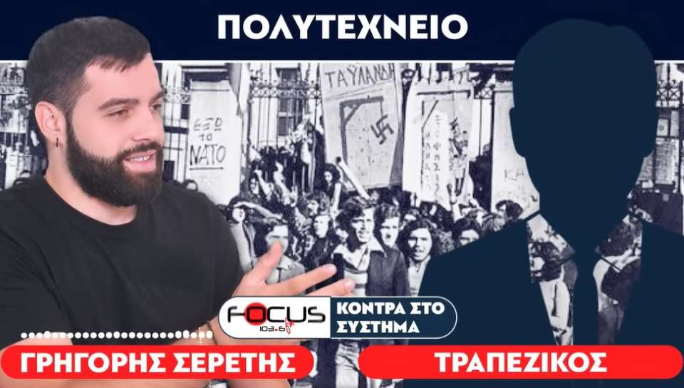 Όλη η αλήθεια για το Πολυτεχνείο: Σερέτης Γρηγόρης, Τραπεζικός | Τραπεζικός