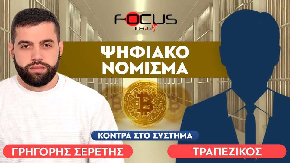 Ο κόσμος βαδίζει τυφλά προς μια ψηφιακή σκλαβιά: Τραπεζικός, Σερέτης ...